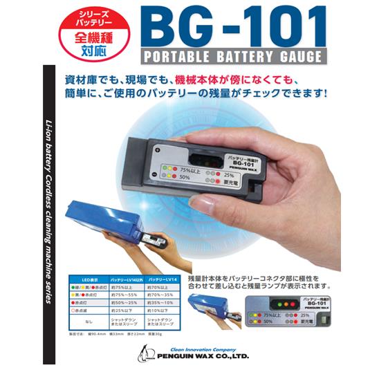 ペンギンワックス バッテリー残量計 BG-101