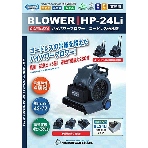 ペンギンワックス コードレスハイパワー送風機 HP-24Li(本体)