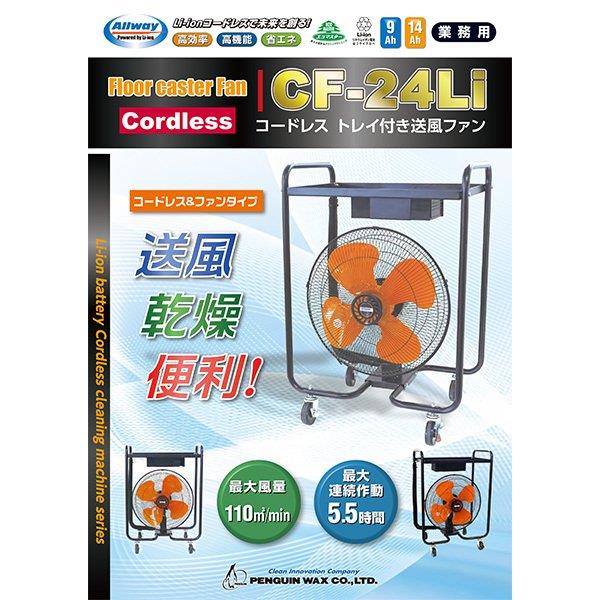ペンギンワックス コードレス送風ファン CF-24Li(本体)