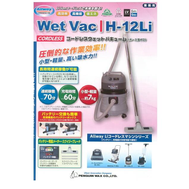 ペンギンワックス ウェットバキューム H-12Li(本体)