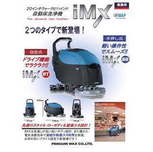 ペンギンワックス 自動床洗浄機 iMX-BB(手動式) 20インチ
