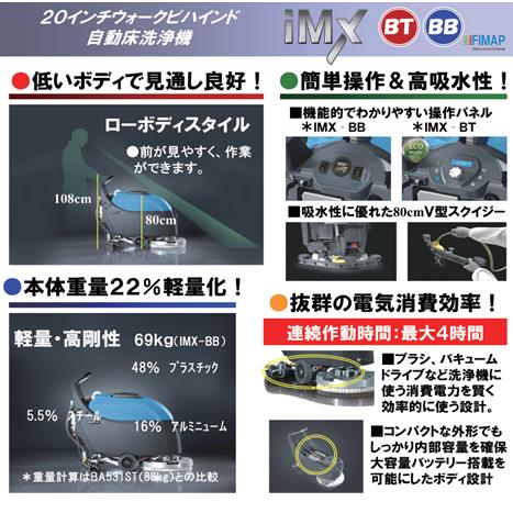 ペンギンワックス 自動床洗浄機 iMX-BB(手動式) 20インチ